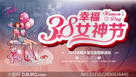 38幸福女神节交友活动海报矢量素材大图网图片素材