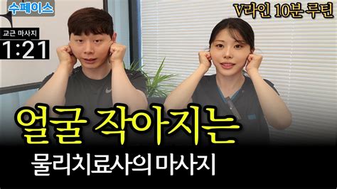 얼굴 작아지는 법붓기 빼고 V라인 잡기 Feat 수페이스 수아쌤 물리치료사 Youtube