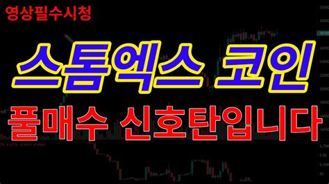 스톰엑스코인 지금이 풀매수 신호입니다 매집 패턴 체크하세요 스톰엑스 스톰엑스코인 스톰엑스전망 스톰엑스호재