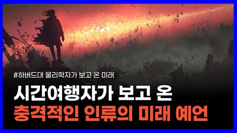 시간여행자가 전한 인류의 미래와 다른 예언가들의 놀라운 공통점 Youtube