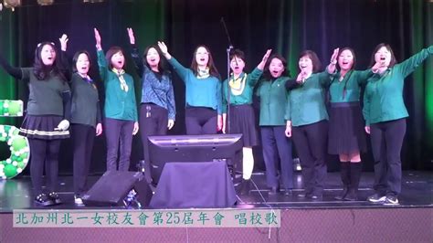 北加州北一女校友會第25屆年會 唱校歌 Youtube