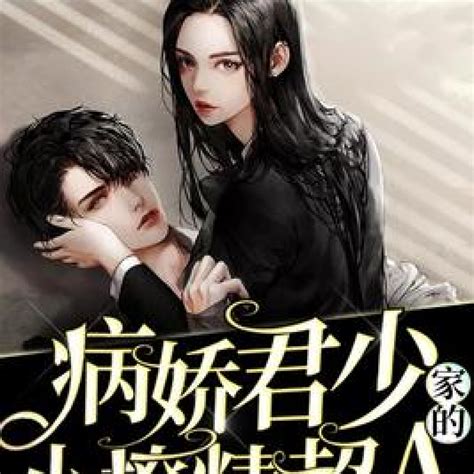 病嬌君少家的小撩精超a百度百科