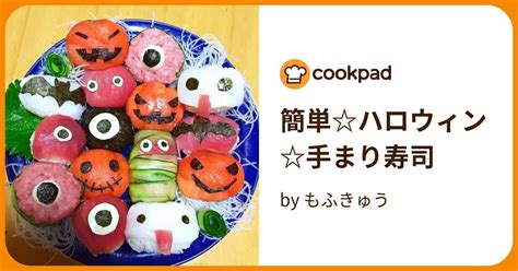 簡単ハロウィン手まり寿司 By もふきゅう 【クックパッド】 簡単おいしいみんなのレシピが394万品