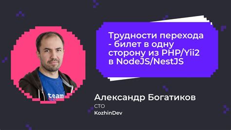 Трудности перехода с Php Yii2 на Nodejsnestjs Александр Богатиков