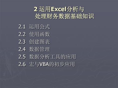 Excel第二章 运用excel分析与处理财务数据基础知识word文档在线阅读与下载无忧文档