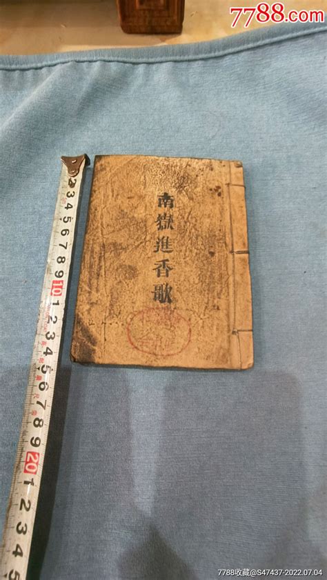 15，民国木刻本《南岳进香歌》图书古籍我笑他人看不穿【7788收藏】