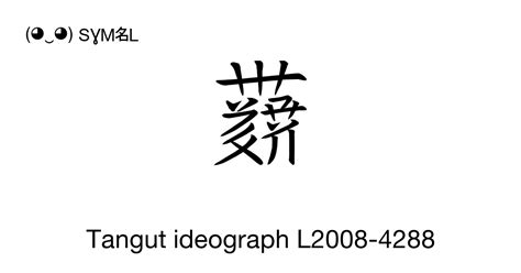 Tangut Ideograph L2008 4288 Unicode Number U 177bf 📖 Symbol Meaning