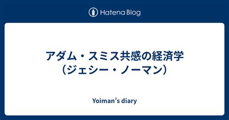 アダム・スミス共感の経済学（ジェシー・ノーマン） Yoimans Diary