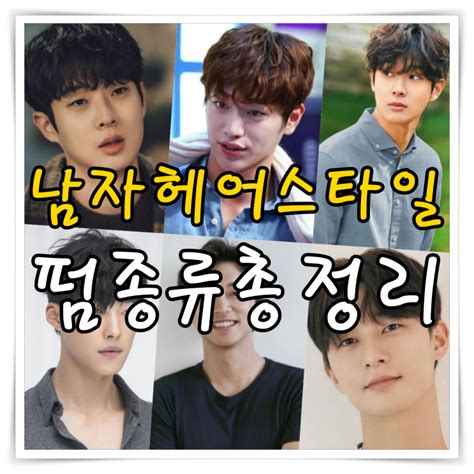 얼굴형에 맞는 남자 머리 펌 종류 긴 동그란 각진 얼굴형 헤어스타일 추천 네이버 블로그