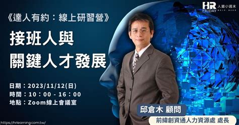 《線上主題研習坊》達人有約 邱倉木老師之『接班人與關鍵人才發展』~第十班 資點研習平台以人資專業開闊知識工作者視野【人資小週末 Hr
