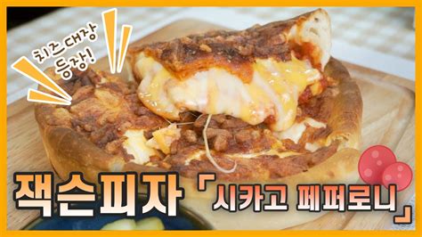 치즈가 그리울 때 잭슨피자 시카고 페퍼로니 Youtube
