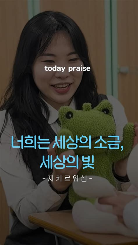 교회친구다모여 하나님의 자녀로 살아가는 것 이것이 행복이라오 ”연예계에서도 정말 원하는 모든 것을 누릴 수 있었지만 지금은 하나님의 아들로 사는게 참 행복한 것