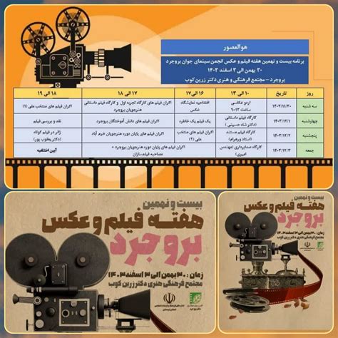 بیست و نهمین هفته فیلم و عکس انجمن سینمای جوان بروجرد وزارت فرهنگ و