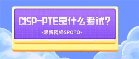 Cisp Pte是什么考试？ Cisp Cissp 思博网络spoto