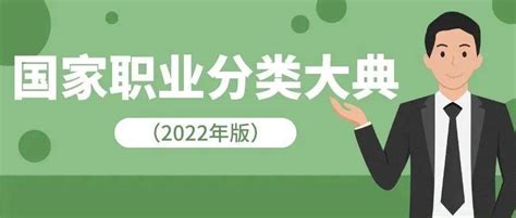 国家职业分类大典2022年版公示 数字 人员 评价
