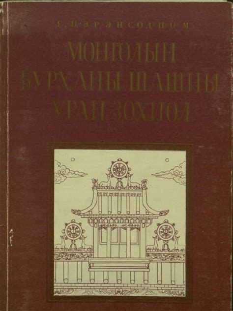Монголын бурханы шашны уран зохиол 1 Pdf