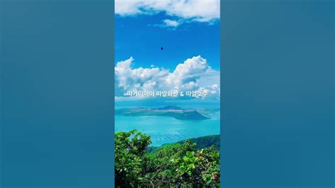 따가이따이 따알화산 And 따알호수 Youtube