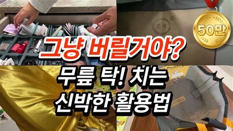 선물세트 알뜰살뜰 활용하는 신박한 방법은 Youtube