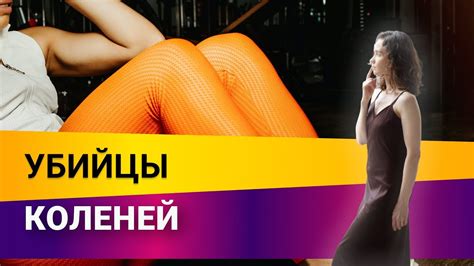 Упражнения убийцы коленей Фитнес тренер Евгения Кузнецова 12 Youtube