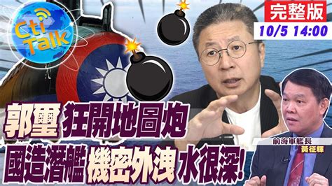 Cti Talk黃征輝資料恐外流韓方 國造潛艦 海鯤號 點燃政壇風暴 中天電視CtiTv 全球軍武頻道 YouTube