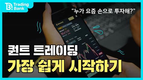 퀀트 트레이딩의 자동 혁신 트레이딩뱅크로 투자를 자동화하세요 Youtube