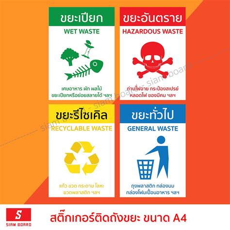 สติ๊กเกอร์ติดถังขยะ Pvc ขนาด A4 ไว้คัดแยกขยะ สำหรับติดหน้าถังขยะพลาสติก Siamboard Shopee