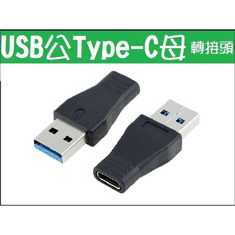 轉接頭 Usb3 0 A公 轉 Type C 母 Usb A公 轉type C 母 蝦皮購物