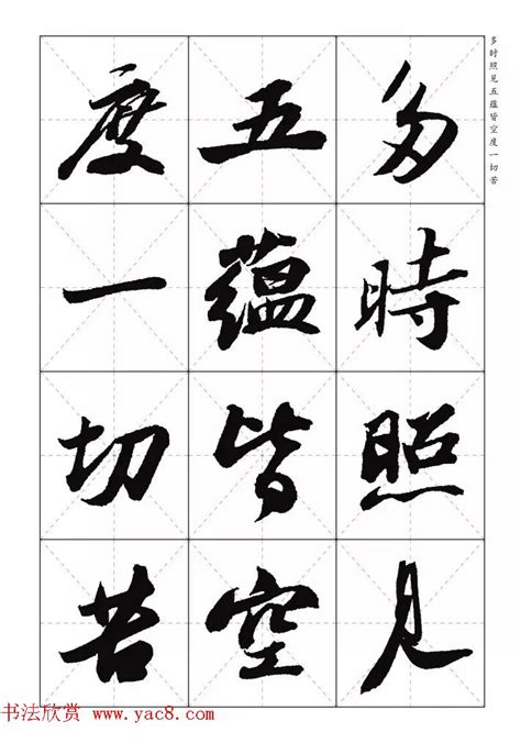 苏东坡行草书集字心经米字格版心经书法书法欣赏