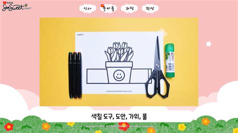 [봄] 입체 꽃 화분 만들기｜봄｜식목일｜미술｜만들기｜활동｜자료｜무료도안｜도안 나눔｜어린이집미술｜유치원 미술｜초등미술｜어르신미술｜엄마표미술｜school Crafts