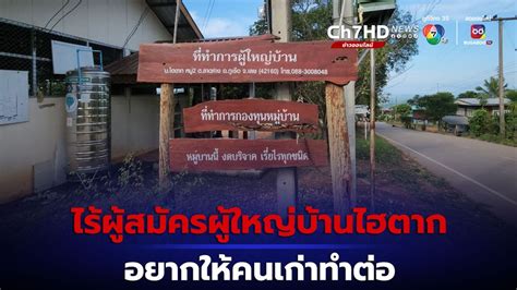 ข่าวทั้งหมู่บ้านไม่มีใครสมัคร ชาวบ้านอยากได้ผู้ใหญ่บ้านคนเดิมที่ทำงานนาน 9 ปี