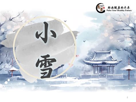 【二十四节气 小雪 中医养生】 愿景中医 Visions Tcm