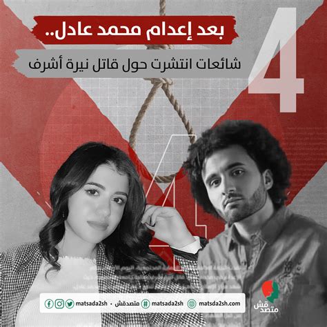 متصدقش On Twitter 📌 بعد إعدام محمد عادل 4 شائعات انتشرت حول قاتل