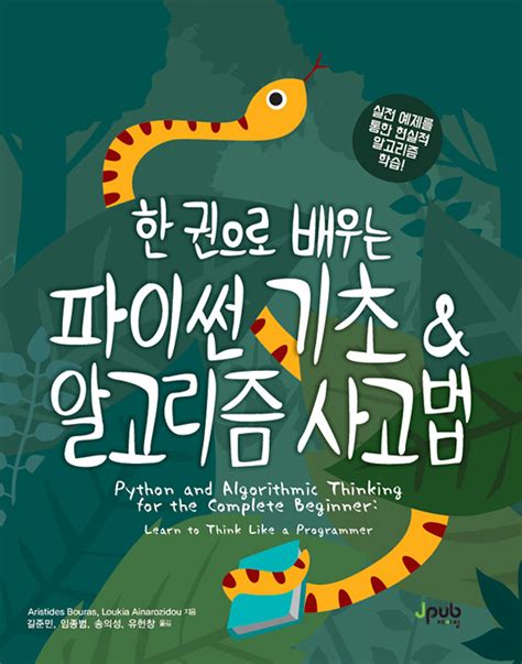 한 권으로 배우는 파이썬 기초 And 알고리즘 사고법 Aristides S Bouras