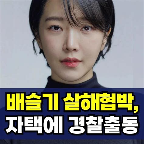 배슬기 살해협박에 남편 심리섭 강경대응 일상생활 어려워