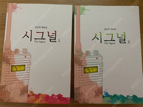 시그널 대본집 1 2권 팝니다 중고나라 카페에서 운영하는 공식 사이트