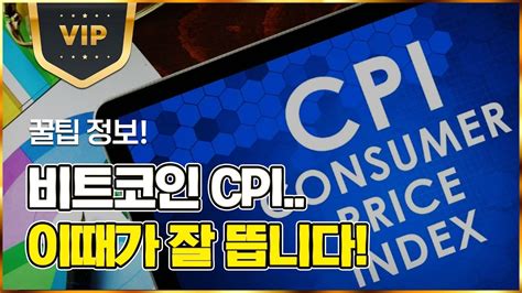 비트코은 Cpi 언제 잘 떠요 이때가 가장 잘 뜹니다 리플코인 리플 리플코인시세 비트코인호재 비트코인급등 비트코인시세 Youtube