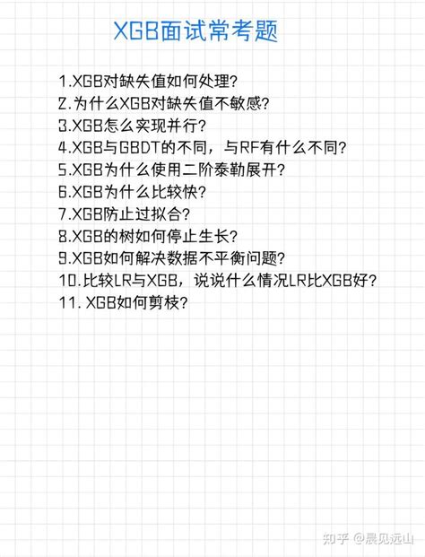 机器学习系列2——xgb常考面试题总结 知乎