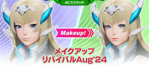 【pso2ngs】リバイバルacスクラッチ「メイクアップリバイバルaug24」のカタログ一覧 ロボアークスのpso2ngs攻略情報まとめ