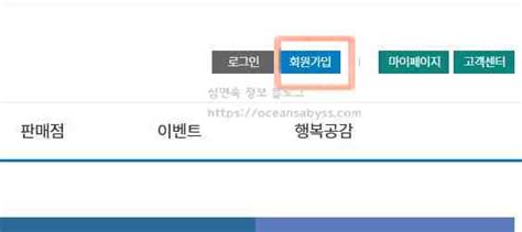 동행복권 복권통합포털 회원가입 방법 심연속의정보