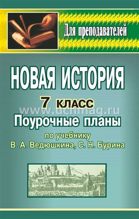Новая история зарубежных стран. 7 класс: поурочные планы по учебнику В ...