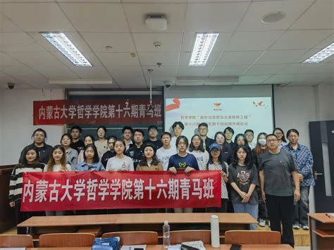 哲学学院举行“青年马克思主义者培养工程” 第十六期大学生骨干培训班开班仪式 哲学学院