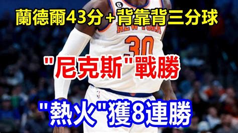 蘭德爾43分背靠背三分球，尼克斯 戰勝 熱火 獲8連勝 Youtube