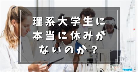 理系大学生に休みがないのは本当なのか現役大学生が解説 MacLABO