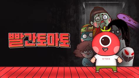 빨간토마토 1화 Tving