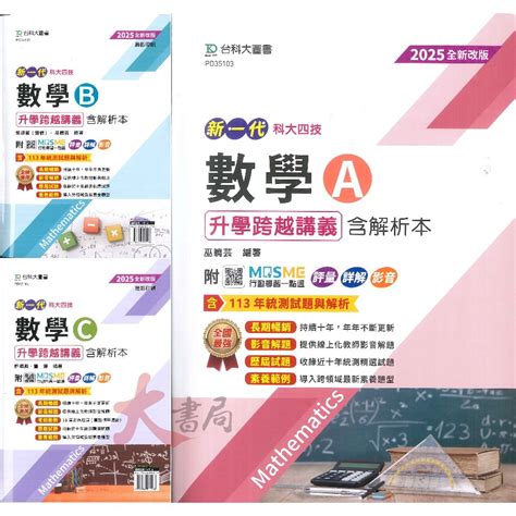 台科大新一代數學 升學跨越講義 ABC 附解析 大書局 網路線上書店 快速出貨 您升學的好夥伴 蝦皮購物