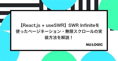 【reactjs Useswr】swr Infiniteを使ったページネーション・無限スクロールの実装方法を解説！