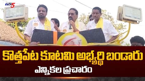 Kothapeta Tdp Mla Candidate Bandaru Satyananda Rao Election Campaign