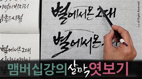 주연캘리그라피 초중급반 수업 과정맴버십 강의 살짝 엿보기붓글씨 온라인 강의붓캘리그라피 Youtube