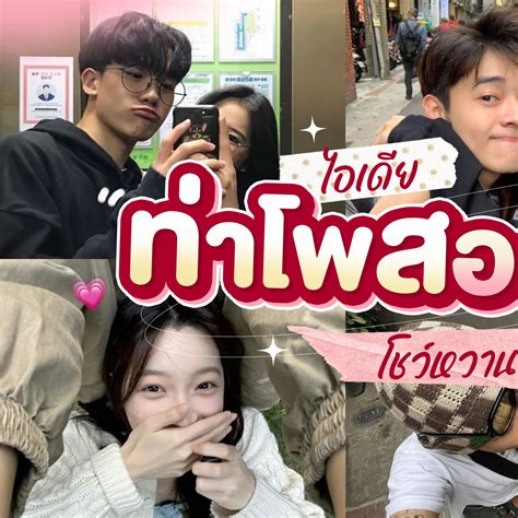 Sale 📣 คนมีหวานใจมาทางนี้ 🙌🏻 แจกไอเดีย ท่าโพสต์อวดแฟน 📷💕 โชว์หวานกับไอต้าว ที่ใครเห็นก็ต้อง