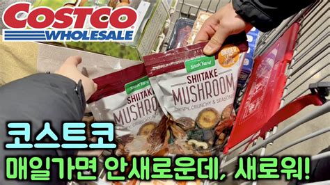 왜 코스트코 갈때마다 같은 것만 사세요 Youtube